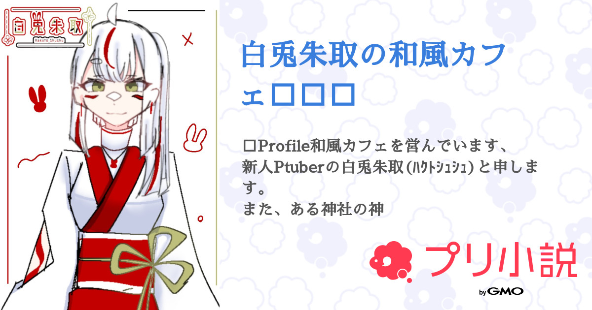 第3話：【twitter】🔔 白兎朱取 の新しいツイート ̗̀ 📢💭（白兎朱取の和風カフェ🐇⛩️ ️）｜無料スマホ夢小説ならプリ小説 Bygmo